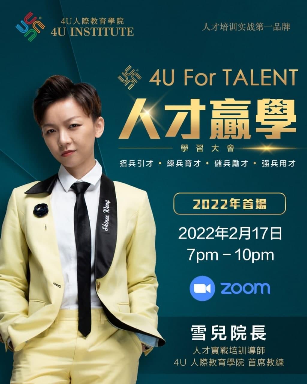 人才赢学 4U For TALENT - 学习大会
